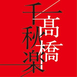 TAKAHASHI SENSHURAKU詳しい納期他、ご注文時はお支払・送料・返品のページをご確認ください発売日2020/8/26関連キーワード：VICL-65375/8 たかはしまりこ ベストアルバム ベスト アルバム BEST高橋真梨子...