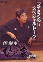 詳しい納期他、ご注文時はお支払・送料・返品のページをご確認ください発売日2007/6/22立川談志 ひとり会 落語ライブ’92〜’93 第六巻 ジャンル 趣味・教養お笑い 監督 出演 立川談志落語家生活四十年にしてはじめて活動拠点の「ひとり...