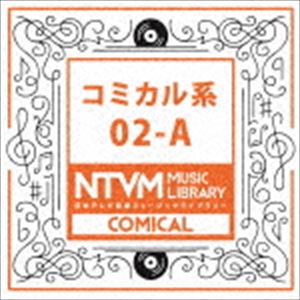 ニホンテレビオンガク ミュージックライブラリー コミカルケイ 02 エイ詳しい納期他、ご注文時はお支払・送料・返品のページをご確認ください発売日2017/3/22（BGM） / 日本テレビ音楽 ミュージックライブラリー 〜コミカル系 02-...