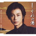 ヒカワキヨシ シグレノミナト アイタクテオホーツク詳しい納期他、ご注文時はお支払・送料・返品のページをご確認ください発売日2013/2/13氷川きよし / しぐれの港／逢いたくてオホーツク（Bタイプ）シグレノミナト アイタクテオホーツク ジ...