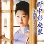 NONAKA SAORI ZENKYOKU SHUU-UMINARI NO YADO-詳しい納期他、ご注文時はお支払・送料・返品のページをご確認ください発売日2009/2/4野中彩央里 / 野中彩央里全曲集〜海鳴りの宿〜NONAKA SAO...