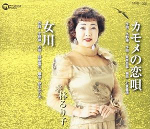 ハヤシルリコ カモメノコイウタオンナガワ詳しい納期他、ご注文時はお支払・送料・返品のページをご確認ください発売日2005/7/1林るり子 / カモメの恋唄／女川カモメノコイウタオンナガワ ジャンル 邦楽歌謡曲/演歌 関連キーワード 林るり子...