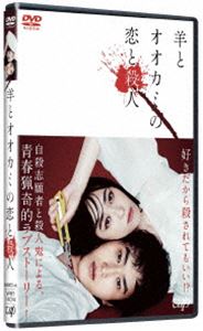 ヒツジトオオカミノコイトサツジン詳しい納期他、ご注文時はお支払・送料・返品のページをご確認ください発売日2020/5/13関連キーワード：スギノヨウスケ羊とオオカミの恋と殺人ヒツジトオオカミノコイトサツジン ジャンル 邦画ラブ・コメディ 監...