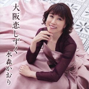 ミズモリカオリ オオサカコイシズク ワガハイハネコデアル詳しい納期他、ご注文時はお支払・送料・返品のページをご確認ください発売日2025/3/18関連キーワード：シングル水森かおり / 大阪恋しずく C／W 我が輩は猫である（タイプB）オオ...