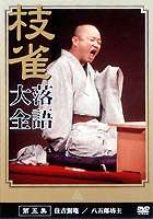 詳しい納期他、ご注文時はお支払・送料・返品のページをご確認ください発売日2002/4/11桂枝雀 落語大全 第五集 ジャンル 趣味・教養お笑い 監督 出演 桂枝雀桂雀々独特の身ぶり手ぶりによる芸風で“爆笑王“の異名をとった上方落語界の偉人、...