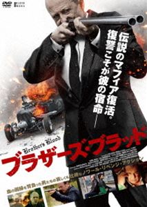 詳しい納期他、ご注文時はお支払・送料・返品のページをご確認ください発売日2016/10/5ブラザーズ・ブラッド ジャンル 洋画アクション 監督 ブルーノ・ヘルナンデス 出演 ダニエル・アラオスルイス・シエンブロウスキー街を牛耳るマフィアのボ...