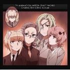 テレビアニメ ウィッチクラフトワークス キャラクターソングアルバム詳しい納期他、ご注文時はお支払・送料・返品のページをご確認ください発売日2014/7/23（アニメーション） / TVアニメ ウィッチクラフトワークス キャラクターソングアル...