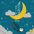 AROUND 40｀S SURE THINGS MELANCHOLIC LOVE SONGS 3詳しい納期他、ご注文時はお支払・送料・返品のページをご確認ください発売日2016/5/11（V.A.） / Around 40’S SURE T...