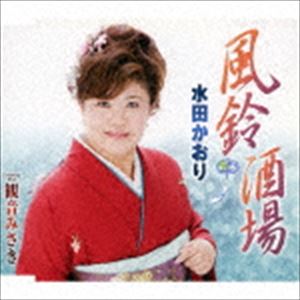 FUURIN SAKABA／KANNON MISAKI詳しい納期他、ご注文時はお支払・送料・返品のページをご確認ください発売日2016/12/7水田かおり / 風鈴酒場／観音みさきFUURIN SAKABA／KANNON MISAKI ジャ...