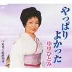 YAPPARI YOKATTA／SAIHATE SAISHUU RESSHA詳しい納期他、ご注文時はお支払・送料・返品のページをご確認ください発売日2010/10/6中里ひとみ / やっぱりよかった／最果て最終列車YAPPARI YOKAT...