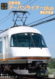 詳しい納期他、ご注文時はお支払・送料・返品のページをご確認ください発売日2014/5/30【前面展望】アーバンライナーplus運転席展望 近鉄名古屋 → 賢島 ジャンル 趣味・教養電車 監督 出演 近畿日本鉄道を代表する特急・アーバンライナ...