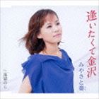 AITAKUTE KANAZAWA／UMINEKO NORA詳しい納期他、ご注文時はお支払・送料・返品のページをご確認ください発売日2014/7/2みやさと奏 / 逢いたくて金沢AITAKUTE KANAZAWA／UMINEKO NORA ...