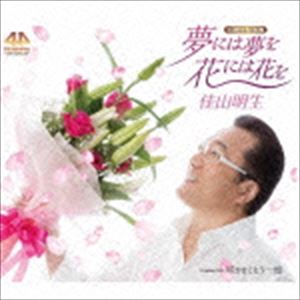 YUME NI HA YUME WO HANA NI HA HANA WO／SAKASETE MOUICHIDO詳しい納期他、ご注文時はお支払・送料・返品のページをご確認ください発売日2016/7/6佳山明生 / 夢には夢を 花には花を／咲...
