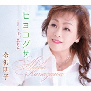 カナザワアキコ ヒヨコグサ トサミレン詳しい納期他、ご注文時はお支払・送料・返品のページをご確認ください発売日2023/12/6金沢明子 / ヒヨコグサ／十三みれんヒヨコグサ トサミレン ジャンル 邦楽歌謡曲/演歌 関連キーワード 金沢明子...