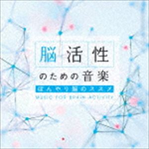 ノウカッセイノタメノオンガク ボンヤリノウノススメ詳しい納期他、ご注文時はお支払・送料・返品のページをご確認ください発売日2017/12/15（ヒーリング） / 脳活性のための音楽〜ぼんやり脳のススメノウカッセイノタメノオンガク ボンヤリノ...