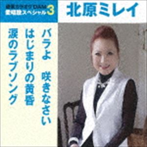 BARA YO SAKINASAI／HAJIMARI NO TASOGARE／NAMIDA NO LOVE SONG詳しい納期他、ご注文時はお支払・送料・返品のページをご確認ください発売日2018/4/18北原ミレイ / バラよ 咲きなさい...