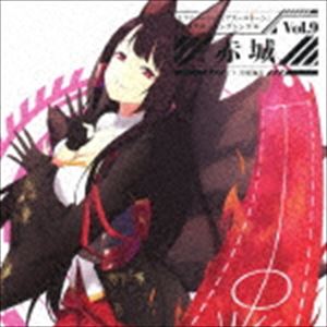 アカギシーブイナカハラマイ テレビアニメーション アズールレーン キャラクターソングシングル ボリューム 9 アカギ詳しい納期他、ご注文時はお支払・送料・返品のページをご確認ください発売日2020/1/15赤城（CV.中原麻衣） / TVア...