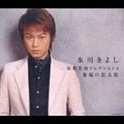 詳しい納期他、ご注文時はお支払・送料・返品のページをご確認ください発売日2004/9/1関連キーワード：COCP-32843/4氷川きよし / 演歌名曲コレクション4 番場の忠太郎 ジャンル 邦楽歌謡曲/演歌 関連キーワード 氷川きよし男性...