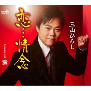 ミヤマヒロシ コイ ジョウネン クモ詳しい納期他、ご注文時はお支払・送料・返品のページをご確認ください発売日2024/1/10三山ひろし / 恋…情念 C／W 雲コイ ジョウネン クモ ジャンル 邦楽歌謡曲/演歌 関連キーワード 三山ひろし...