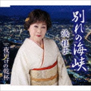 WAKARE NO KAIKYOU／YOFUKE NO KANPAI詳しい納期他、ご注文時はお支払・送料・返品のページをご確認ください発売日2015/9/16浜桂子 / 別れの海峡／夜更けの乾杯WAKARE NO KAIKYOU／YOFUK...