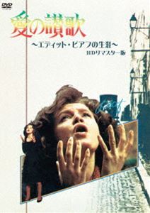 詳しい納期他、ご注文時はお支払・送料・返品のページをご確認ください発売日2020/2/21愛の讃歌 エディット・ピアフの生涯 HDリマスター版 ジャンル 洋画ドラマ全般 監督 ギイ・カザリル 出演 ブリジット・アリエルパスカル・クリストフギ...