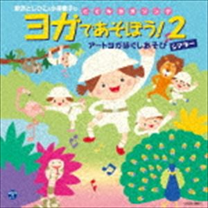 シンザワトシヒコ シンザワトシヒコアンドオザワナオコノコドモヨガソング ヨガデアソボヴ 2 アートヨガホグシアソビシアター詳しい納期他、ご注文時はお支払・送料・返品のページをご確認ください発売日2016/7/20新沢としひこ / 新沢としひ...