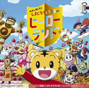 エイガシマジロウ シマジロウトウルルノヒーローランド プラステレビバングミ シマジロウノワオ オリジナル サウンド トラック詳しい納期他、ご注文時はお支払・送料・返品のページをご確認ください発売日2019/4/10（V.A.） / 映画しま...