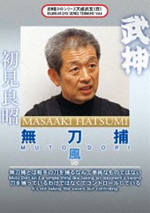 詳しい納期他、ご注文時はお支払・送料・返品のページをご確認ください発売日2019/8/20武神館DVDシリーズ天威武宝（四） 無刀捕 風 ジャンル スポーツ格闘技 監督 出演 初見良昭古武道9流派を受け継ぐ武神館の宗家として、世界中に広がる...