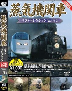 詳しい納期他、ご注文時はお支払・送料・返品のページをご確認ください発売日2010/4/23蒸気機関車ベストセレクション Vol.3-2 東北／上信越・東海／西日本篇 ジャンル 趣味・教養電車 監督 出演 「蒸気機関車ベストセレクション」シリ...