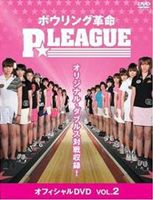 詳しい納期他、ご注文時はお支払・送料・返品のページをご確認ください発売日2009/7/24ボウリング革命 P★LEAGUE オフィシャルDVD VOL.2 ジャンル 国内TVバラエティ 監督 出演 BS日テレの人気番組｢ボウリング革命 P★...