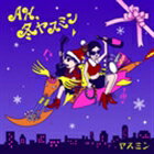 ヤスミン アーフユヤスミン詳しい納期他、ご注文時はお支払・送料・返品のページをご確認ください発売日2007/11/21ヤスミン / AH，冬ヤスミンアーフユヤスミン ジャンル 邦楽J-POP 関連キーワード ヤスミン｀癒しのサウンド｀や｀ノ...