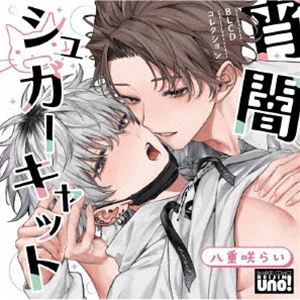 ビーエルシーディーコレクション ヨイヤミシュガーキャット詳しい納期他、ご注文時はお支払・送料・返品のページをご確認ください発売日2024/7/26（ドラマCD） / BLCDコレクション「宵闇シュガーキャット」ビーエルシーディーコレクション...