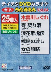 詳しい納期他、ご注文時はお支払・送料・返品のページをご確認ください発売日2008/10/22テイチクDVDカラオケ うたえもん（64） ジャンル 趣味・教養その他 監督 出演 収録内容木曽川しぐれ／寿 契り酒／浪花酔虎伝／橋場の渡し／女の旅...