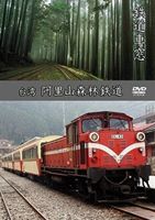 詳しい納期他、ご注文時はお支払・送料・返品のページをご確認ください発売日2009/8/21鉄道車窓 台湾 阿里山森林鉄道（上り） ジャンル 趣味・教養電車 監督 出演 台湾政府の協力を得、木材運搬を主な用途とし開発され、現在は敢行列車として...