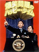 詳しい納期他、ご注文時はお支払・送料・返品のページをご確認ください発売日2002/3/20爆笑問題のハッピー・タイム ジャンル 趣味・教養お笑い 監督 香川春太郎 出演 爆笑問題キリングセンスGO・JOたくみふぢおおおひなたごう独特のお笑い...