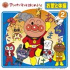 アンパンマントハジメヨウ オウタトタイソウ 2詳しい納期他、ご注文時はお支払・送料・返品のページをご確認ください発売日2011/7/20（アニメーション） / アンパンマンとはじめよう! お歌と体操 2アンパンマントハジメヨウ オウタトタイ...