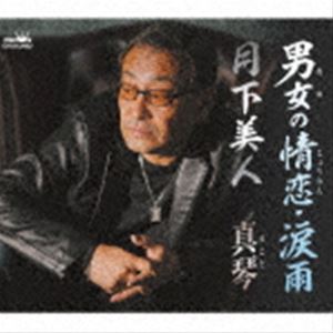 マコト オメノジョウレン ナミダアメ詳しい納期他、ご注文時はお支払・送料・返品のページをご確認ください発売日2023/4/26真琴 / 男女の情恋・涙雨オメノジョウレン ナミダアメ ジャンル 邦楽歌謡曲/演歌 関連キーワード 真琴2019年...