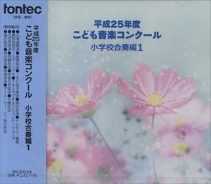 ヘイセイ25ネンドコドモオンガクコンクール ショウガッコウガッソウヘン1詳しい納期他、ご注文時はお支払・送料・返品のページをご確認ください発売日2014/4/30（V.A.） / 平成25年度こども音楽コンクール 小学校合奏編1ヘイセイ25...