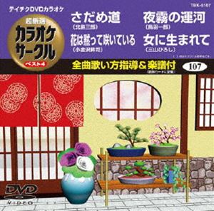 詳しい納期他、ご注文時はお支払・送料・返品のページをご確認ください発売日2012/1/25テイチクDVDカラオケ 超厳選 カラオケサークル ベスト4（107） ジャンル 趣味・教養その他 監督 出演 収録内容さだめ道／花は黙って咲いている／...