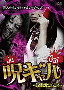 ノロイギャルゲイノウオンリョウデンセツ詳しい納期他、ご注文時はお支払・送料・返品のページをご確認ください発売日2015/12/16関連キーワード：シンレイ呪ギャル 〜芸能怨霊伝説〜ノロイギャルゲイノウオンリョウデンセツ ジャンル 邦画ホラー...