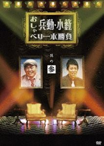 詳しい納期他、ご注文時はお支払・送料・返品のページをご確認ください発売日2010/10/27兵動・小籔のおしゃべり一本勝負 其の参 ジャンル 国内TVバラエティ 監督 出演 兵動大樹・小籔千豊人気番組「人志松本のすべらない話」でMVSを獲得...