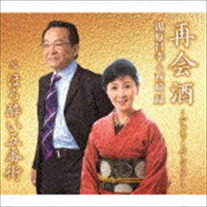 ユハラマサユキ ニシザキミドリ サイカイザケ デュエットバージョン ホロヨイゴバンガイ詳しい納期他、ご注文時はお支払・送料・返品のページをご確認ください発売日2016/7/20湯原昌幸＆西崎緑 / 再会酒〜デュエットバージョン〜 c／w ほ...