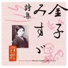 タケシタケイコ カネコミスズ シシュウ詳しい納期他、ご注文時はお支払・送料・返品のページをご確認ください発売日2012/6/20竹下景子（朗読） / 永遠に残したい日本の詩歌大全集 1： 金子みすゞ 詩集カネコミスズ シシュウ ジャンル 学...