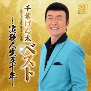 チバゲンタ ベスト エンカジンセイ50ネン詳しい納期他、ご注文時はお支払・送料・返品のページをご確認ください発売日2026/6/3関連キーワード：CHIBA GENTA BEST -ENKA JINSEI 50 NEN- アルバム ベストア...