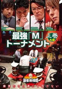 詳しい納期他、ご注文時はお支払・送料・返品のページをご確認ください発売日2021/1/8麻雀最強戦2020 最強「M」トーナメント 上巻 ジャンル 趣味・教養その他 監督 出演 二階堂亜樹内川幸太郎小林剛萩原聖人「日本で麻雀が一番強いヤツは...