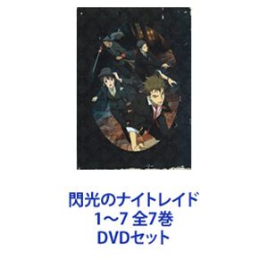 詳しい納期他、ご注文時はお支払・送料・返品のページをご確認ください発売日2010/12/22閃光のナイトレイド 1〜7 全7巻 ジャンル アニメテレビアニメ 監督 松本淳 出演 吉野裕行浪川大輔生田善子星野貴紀【シリーズまとめ買い】『アニメ...