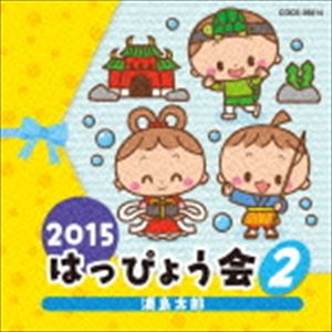 2015 ハッピョウカイ 2 ウラシマタロウ詳しい納期他、ご注文時はお支払・送料・返品のページをご確認ください発売日2015/7/29（教材） / 2015 はっぴょう会 2 浦島太郎2015 ハッピョウカイ 2 ウラシマタロウ ジャンル ...