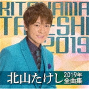 キタヤマタケシ キタヤマタケシ2019ネンゼンキョクシュウ詳しい納期他、ご注文時はお支払・送料・返品のページをご確認ください発売日2018/10/17北山たけし / 北山たけし2019年全曲集キタヤマタケシ2019ネンゼンキョクシュウ ジャ...