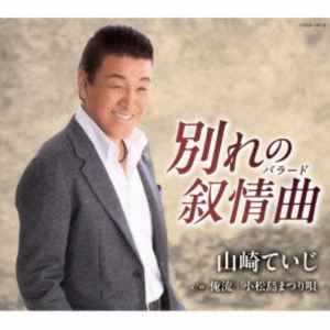 ヤマザキテイジ ワカレノバラード詳しい納期他、ご注文時はお支払・送料・返品のページをご確認ください発売日2026/1/21関連キーワード：YAMAZAKI TEIJI WAKARE NO BALLAD シングル山崎ていじ / 別れの叙情曲（...