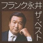 フランクナガイ フランクナガイ ザ ベスト詳しい納期他、ご注文時はお支払・送料・返品のページをご確認ください発売日2013/11/20フランク永井 / フランク永井 ザ・ベストフランクナガイ ザ ベスト ジャンル 邦楽歌謡曲/演歌 関連キー...